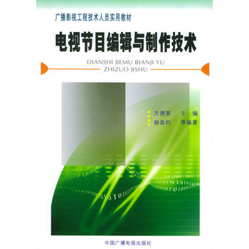 电视节目编辑与制作技术 电子与通信 书籍 分类 电视