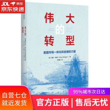 【正版图书】伟大的转型美国市场一体化和金融的力量 [美] 诺姆.马格尔（Noam Maggor）,刘润基 中信出