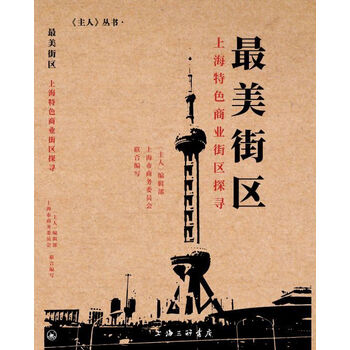 最美街区(上海特色商业街区探寻)/主人丛书