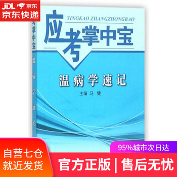 【正版图书】温病学速记-应考掌中宝