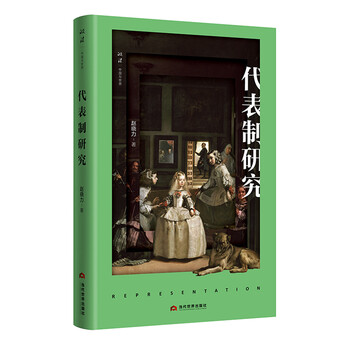正版 代表制研究（精装）9787509014950
