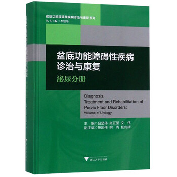 盆底功能障碍性疾病诊治与康复（泌尿分册）/盆底功能障碍性疾病诊治与康复系列