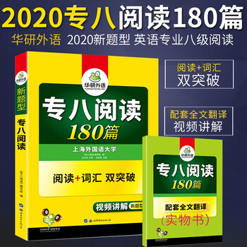 【】2020专八阅读 华研外语 阅读训练 英语专业八级阅读180篇专项训练 
