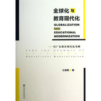 全球化与教育现代化 