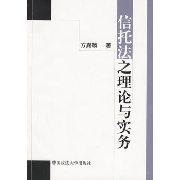 信托法之理论与实务