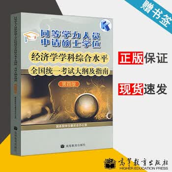 包邮 高教版2020年 同等学力人员申请硕士学位 经济学学科综合水平全国统一考试大纲及指南 第四版
