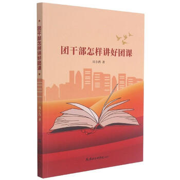 RT正版 团干部怎样讲好团课9787556307432 周小西天津社会科学院出版社有限公司政治/军事