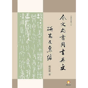 预售 赵成杰 今文 尚书-周书 异文研究及汇编 兰台网络