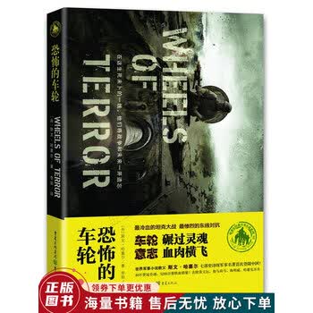 恐怖的车轮