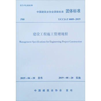 建设工程施工管理规程T/CCIAT 0009-2019