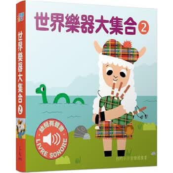 世界乐器大集合2 港台原版 玛莉咏 毕耶(Marion Billet) 三民书局 童书