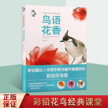 彩铅画入门 快乐绘 彩铅花鸟经典课堂 鸟语花香 彩铅画教程临摹 河南美术出版社