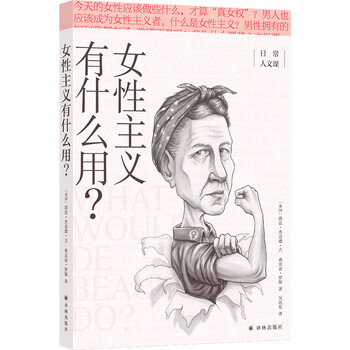 日常人文课：女性主义有什么用？