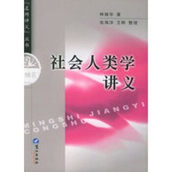名师讲义丛书:社会人类学讲义