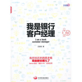 我是银行客户经理 王团结　著 中国发展出版社