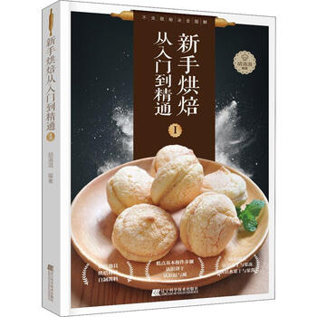 新手烘焙从入门到精通 1