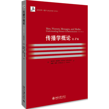 传播学概论(英文影印版)