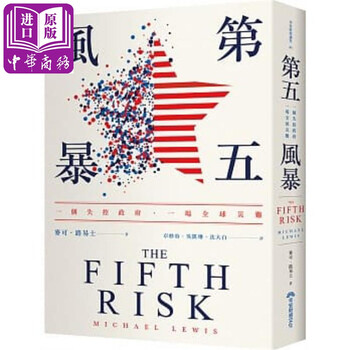 第五风暴：一个失控政府，一场全球灾难 港台原版 焦元溥 麦可路易士 早安财经