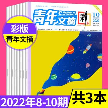青年文摘彩版杂志2022年1/2/3/4/5/6/7/8/9/10期共10期打包 彩色插图非订阅合订本初高中作文素材青少年读者文学杂志时代2021过期刊书籍 【共3本】2022年8/9/10期