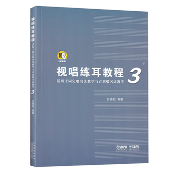 视唱练耳教程3册全书配套音频音乐书级初级中级程度音乐书籍教材