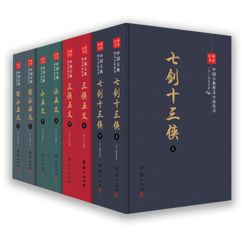 中国古典侠义小说（套装共八册）