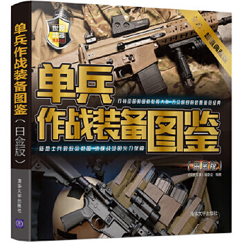 单兵作战装备图鉴白金版