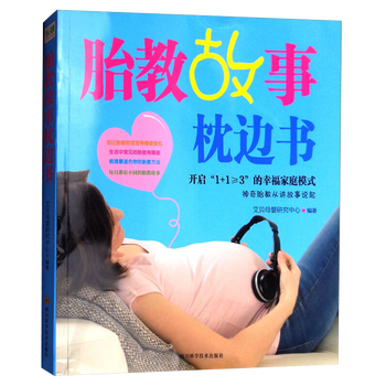【官方正版】胎教故事枕边书 神器胎教从讲故事开始 艾贝母婴研究中心 著 胎教书籍