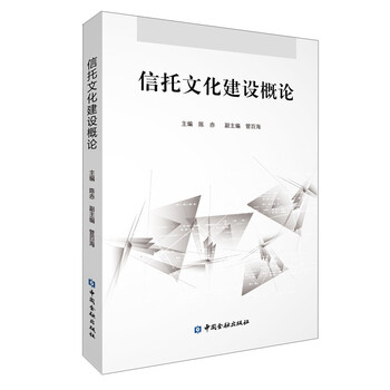   信托文化建设概论9787522011660中国金融