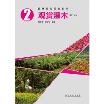 园林植物图鉴丛书——观赏灌木(第二版)