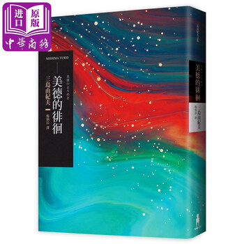 美德的徘徊 二版 港台原版 三岛由纪夫 木马文化 日本古典文学