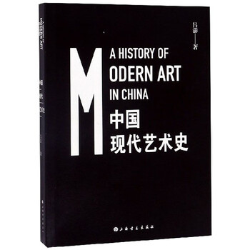 中国现代艺术史