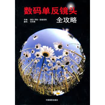 数码单反镜头全攻略 中国摄影出版社 9787802364950 (英)罗斯·胡迪诺特