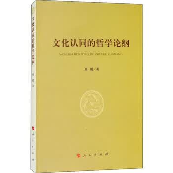 文化认同的哲学论纲