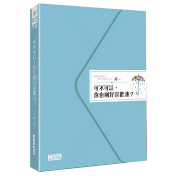 台版 可不可以 你也刚好喜欢我 心灵修养 正能量 众生情商读物 枕边书心理励