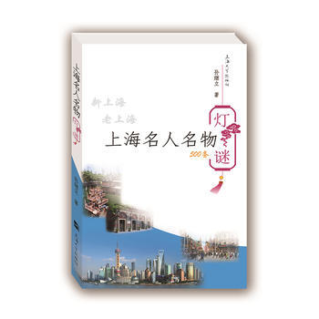 上海名人名物灯谜 孙继立 9787567128392 上海大学出版社