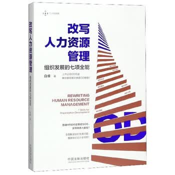改写人力资源管理(组织发展的七项全能)