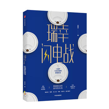 瑞幸闪电战：小蓝杯引发的咖啡零售革命