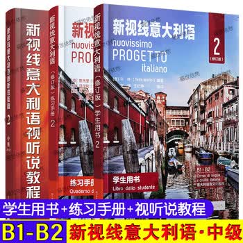 正版/新视线意大利语2 学生用书+练习手册+视听说教程(共3本附音频+视频) b1-b2零基础自学意大利语教材 你好意大利语意大利语入门用书 意大利语中级2