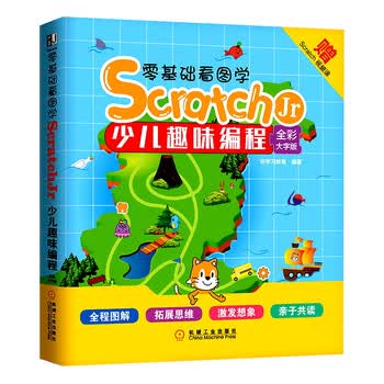 零基础看图学ScratchJr：少儿趣味编程（全彩大字版）