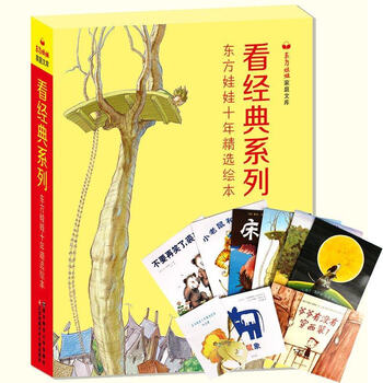 东方娃娃十年精选绘本·看经典系列8本套2-9岁幼儿童启蒙认知绘本图画故事书 幼儿园绘本