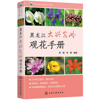 黑龙江大兴安岭观花手册 书籍分类 科普读物 科普图鉴