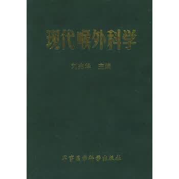 现代喉外科学