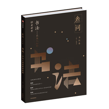 书法 不为人知的修身世界 叁问系列 中信出版社