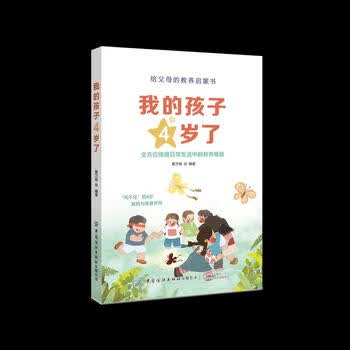 我的孩子4岁了 蔡万刚 9787518078752 中国纺织出版社