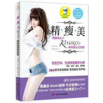精瘦美 Kimiko 9787555100188 广西科学技术出版社