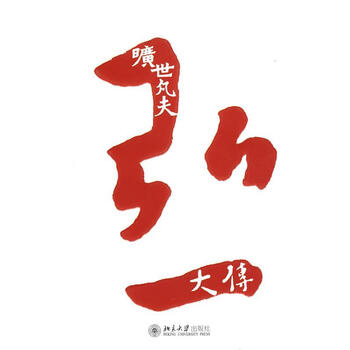 旷世凡夫:弘一大传 柯文辉？？著【正版书】