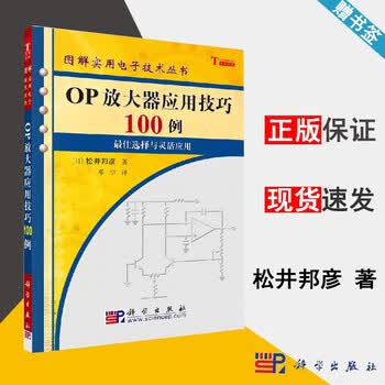 包邮 OP放大器应用技巧100例 松井邦彦 图解实用电子技术丛书 科学出版社
