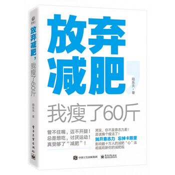 放弃减肥，我瘦了60斤 陆乐天