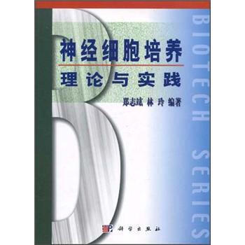 神经细胞培养：理论与实践【正版图书】