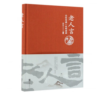 老人言(让你受益一生的老话)(精)
